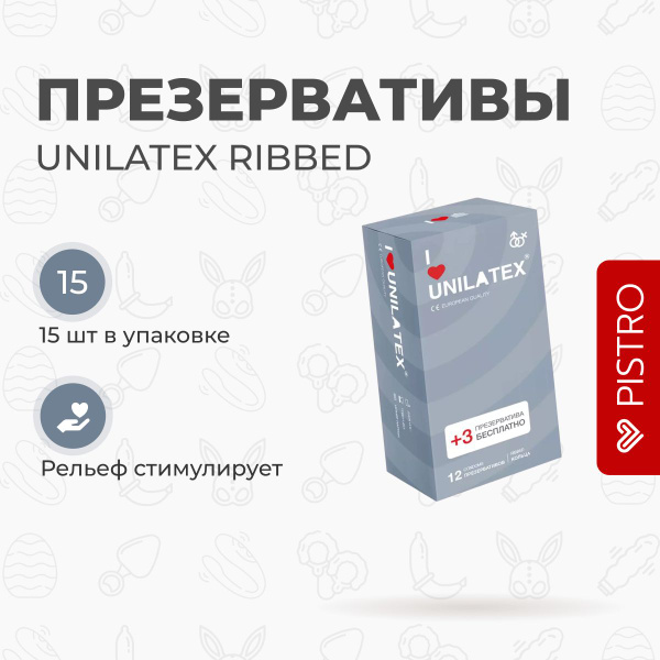 Презервативы Unilatex Ribbed 12+3 шт в подарок - купить с доставкой по ...