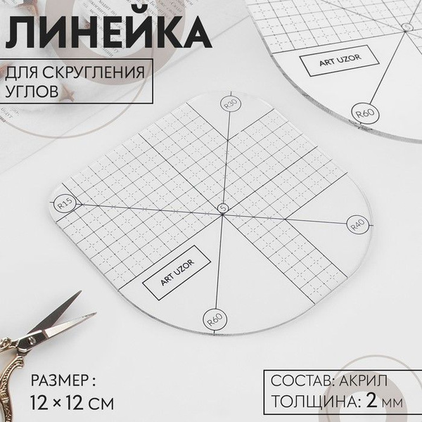 Линейка портновская, для шитья, для скругления углов, 12 х 12 см, цвет ...