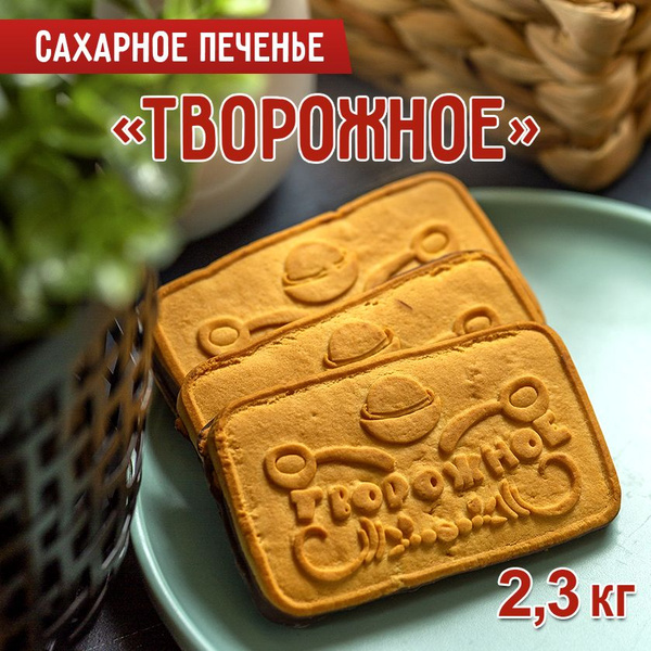 Печенье сахарное СЛАДКОДАРОВ "Творожное" 2,3 кг - купить с доставкой по ...