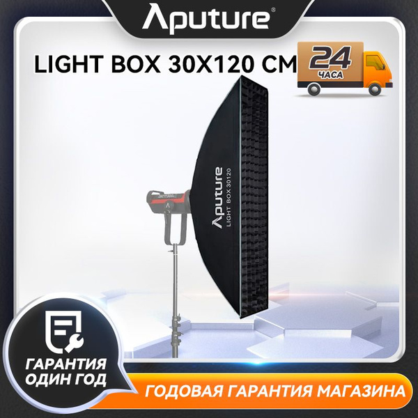 Софтбокс Aputure Light Box 30х120 см, с сотами - купить с доставкой по ...