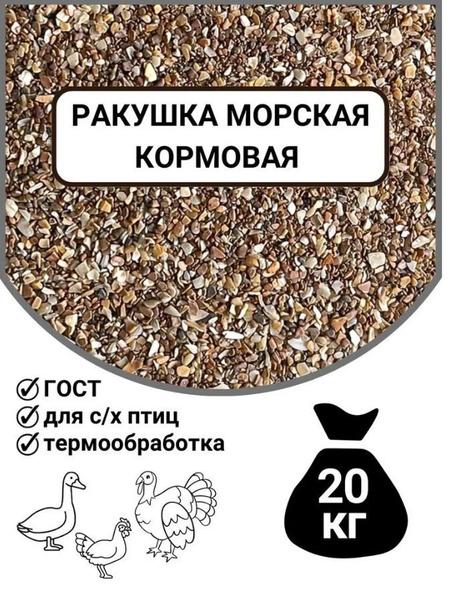 Ракушка морская кормовая для птиц 20 кг - купить с доставкой по ...