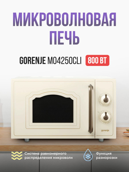 Микроволновая печь Gorenje MO4250CLI - купить по низким ценам в ...