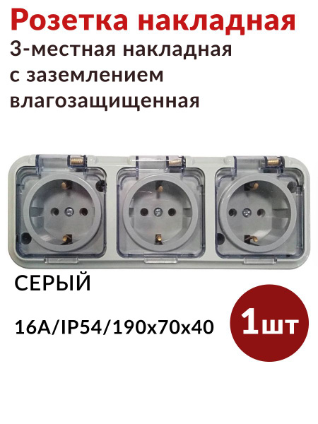 Розетка 3-местная накладная с крышкой, влагозащищенная с заземлением ...
