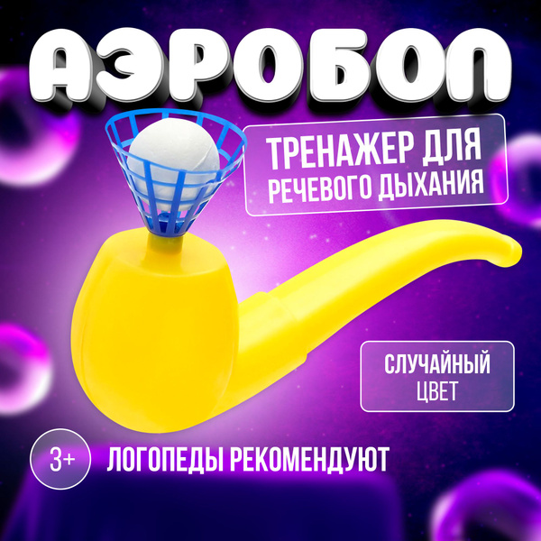 Дыхательный тренажер Аэробол для развития речевого дыхания - купить с ...
