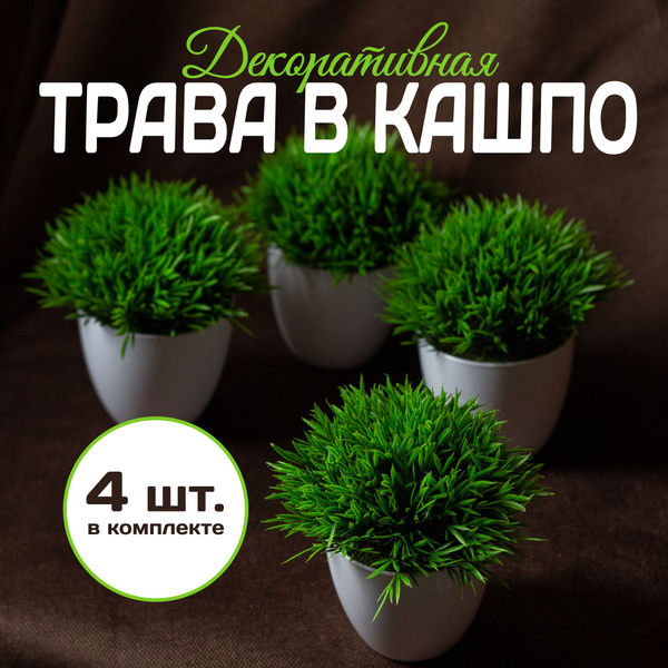 Купить 4 шт Набор: Цветы искусственные в горшке, трава декоративная ...