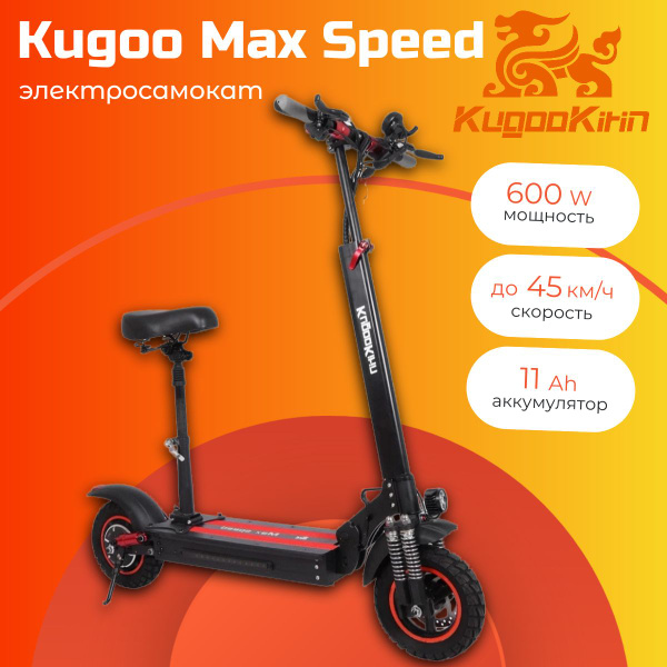 Электросамокат Kugoo Max Speed 11 Ah 600W 48V - купить по выгодной цене ...
