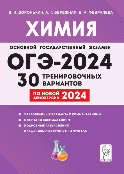 Химия. Подготовка к ОГЭ-2024. 9-й класс. 30 тренировочных вариантов по ...