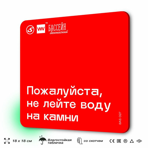Табличка для бассейна "Не лейте воду" 18х18 см, пластиковая ...