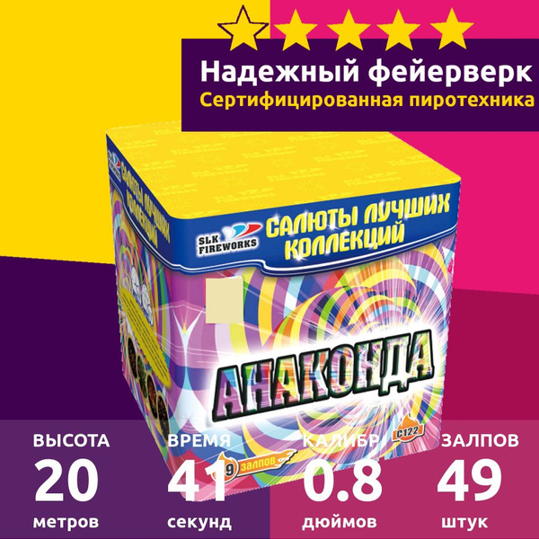 Салют фейерверк на день рождения Анаконда 49 залпов 0.8 дюйм C122 ...