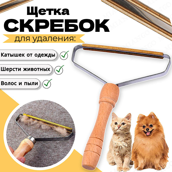 Скребок от шерсти животных, для очищения одежды и ковра, катышек, ворса ...