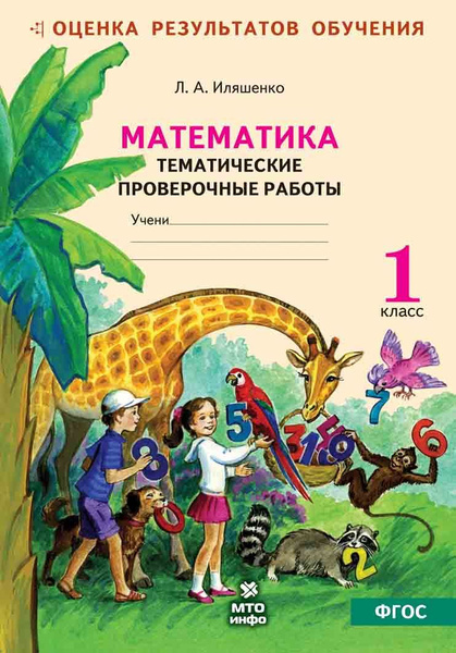Математика. 1 класс. Тематические проверочные работы / Иляшенко Л.А ...