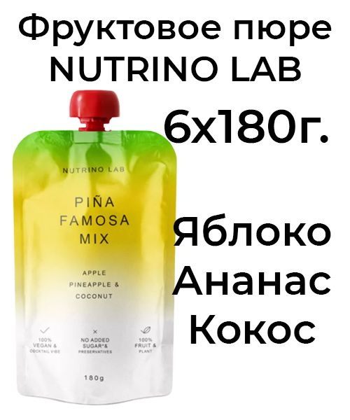 NUTRINO LAB/Нутрино Лаб PINA FAMOSA MIX Смузи пюре фруктовое Яблоко ...