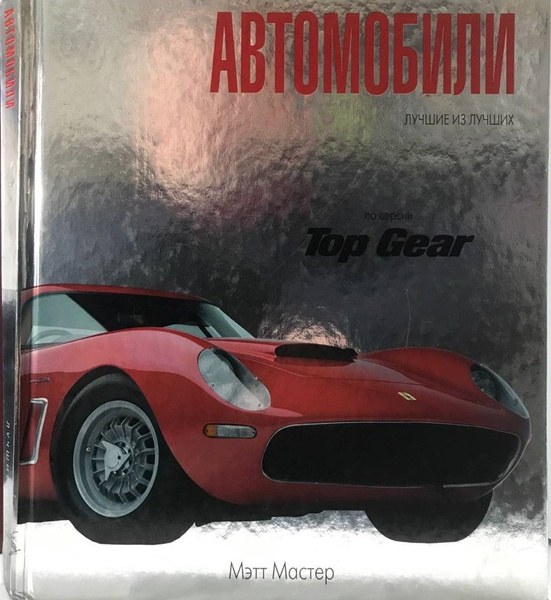 Автомобили - TopGear. Лучшие автомобили всех времен Top Gear: The Cool ...