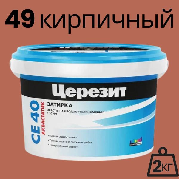 Затирка для швов плитки до 10 мм Ceresit CE 40 Aquastatic 49 кирпичная ...