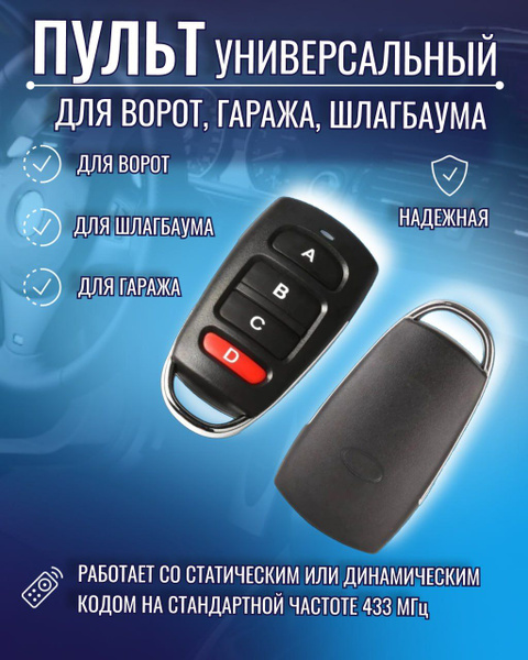 Универсальный пульт для ворот, гаража, шлагбаума SMG-009. Брелок ...