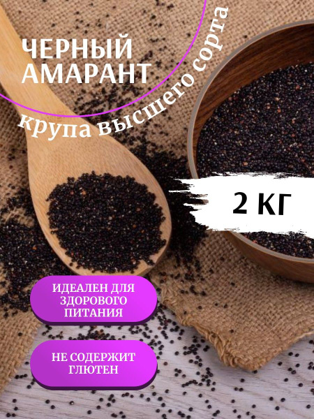 Черный амарант крупа высшего сорта без глютена - 2 кг / Амарантовая ...