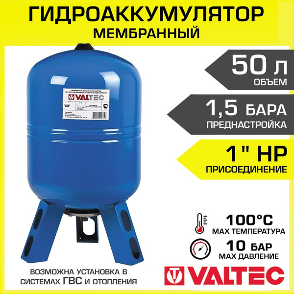 Гидроаккумулятор VALTEC 50 л 1,5 бар вертикальный на ножках ...