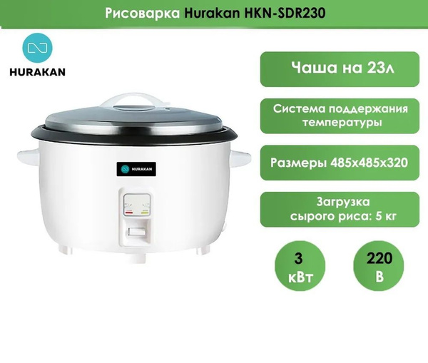 Рисоварка Hurakan HKN-SDR130_23 - купить по доступным ценам в интернет ...