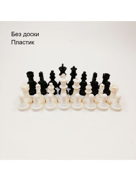 Фигуры шахматные пластиковые без доски - купить с доставкой по выгодным ...
