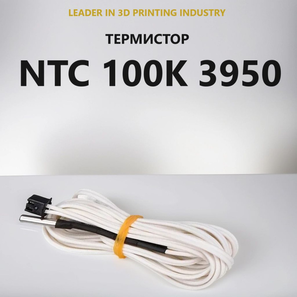 Высокоточный термистор NTC100K 3950 для 3D принтера - купить с ...