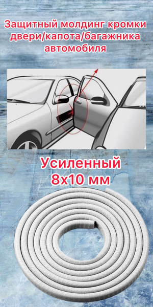 Защита кромки дверей автомобиля с металлической вставкой (серый 5 ...