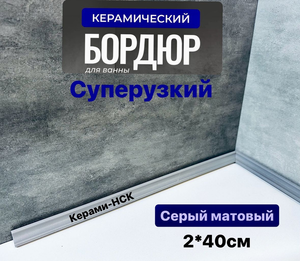 Бордюр для плитки Керами-НСК бордюр для ванн 40 см x 2 см, светло-серый ...