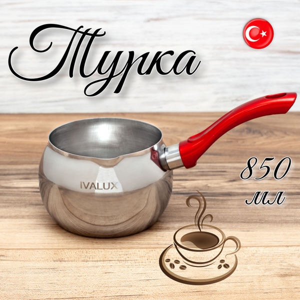 IVALUX Турка "кюре", 850 мл, 1 шт - купить с доставкой по выгодным ценам в интернет-магазине ...