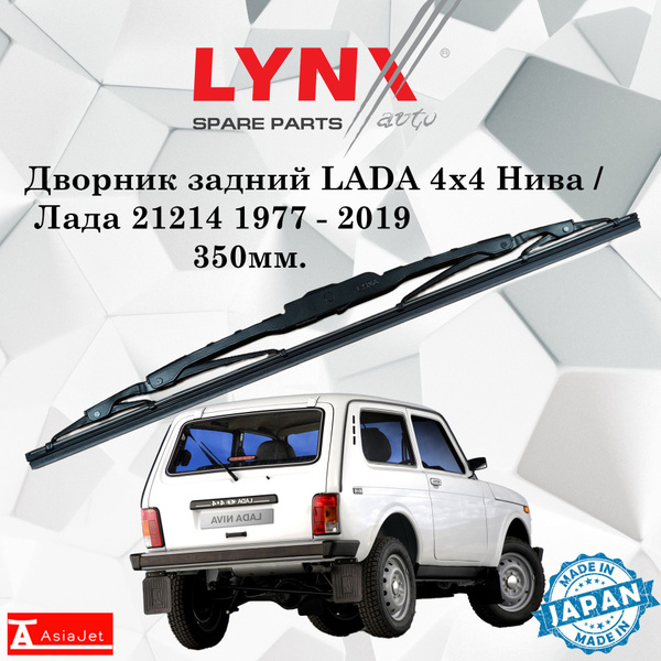 Дворник задний LADA 4x4 Нива / Лада 21214 1977 - 2003 2004 2005 2006 ...