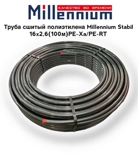 Труба сшитый полиэтилена Millennium Stabil 16х2.6 PE-Xa/PE-RT(PEXAY ...