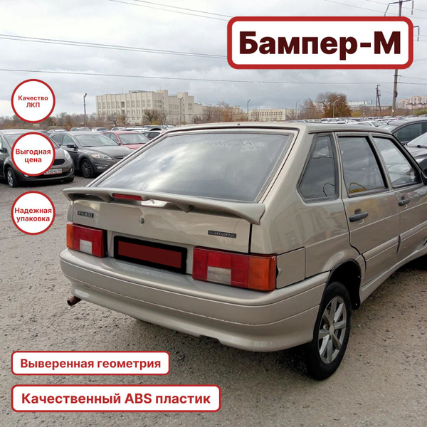 Бампер задний в цвет кузова ВАЗ 2114 2113 270 - Нефертити - Бежевый ...
