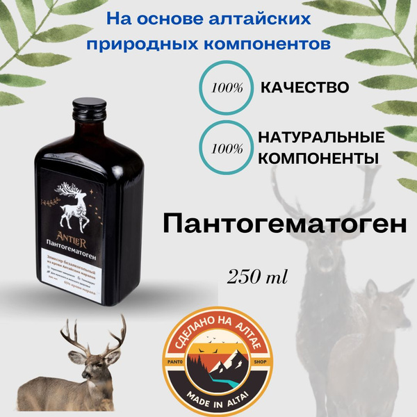 Пантогематоген Antler, 250 мл - купить с доставкой по выгодным ценам в ...