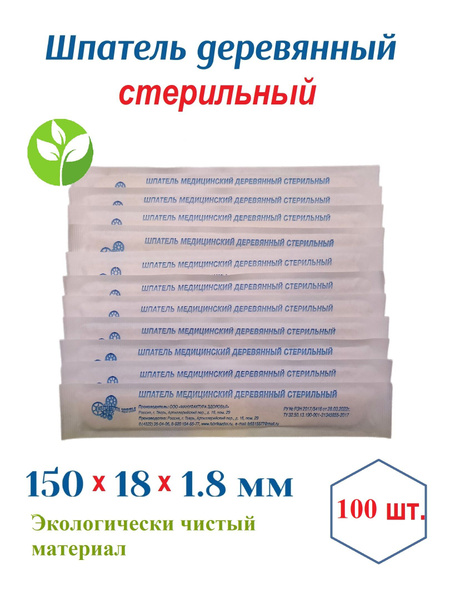 100 шт. Шпатель деревянный Стерильный 150*18*1,6 мм уп. - купить с ...