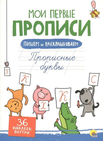 Мои Первые Прописи С Наклейками. Прописные Буквы - купить с доставкой ...