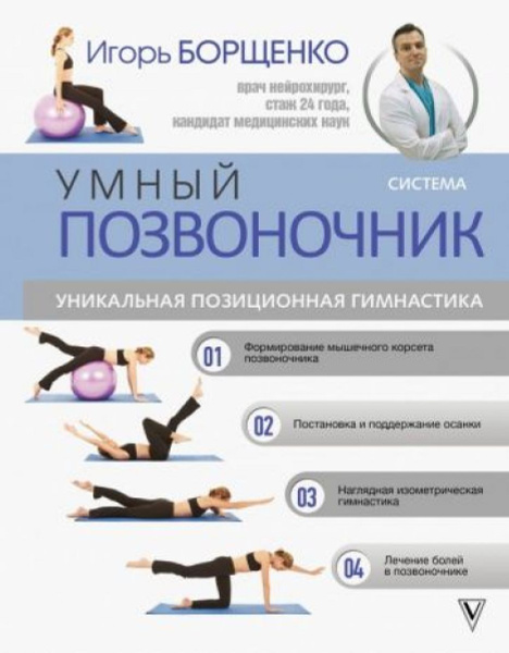 Система "Умный позвоночник" - купить с доставкой по выгодным ценам в ...