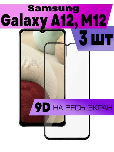 Комплект 3шт, Защитное стекло 9D для Samsung Galaxy A12, M12, Самсунг ...