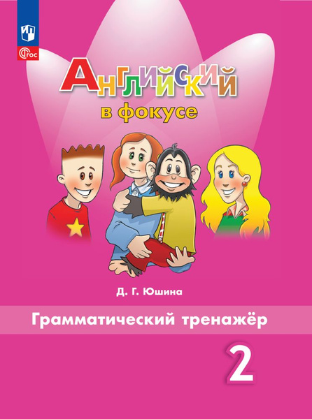 Английский язык. Грамматический тренажер. 2 класс. (Английский в фокусе ...