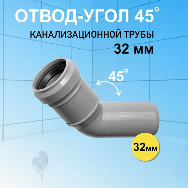 Отвод 32 мм угловой 45 градусов канализационный для соединения труб ...