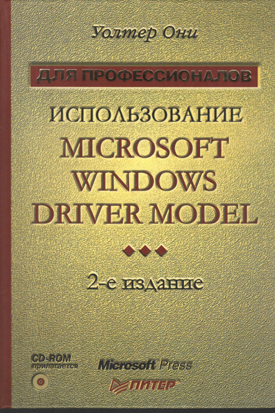 Использование Microsoft Windows Driver Model. 2-е издание | Они Уолтер ...
