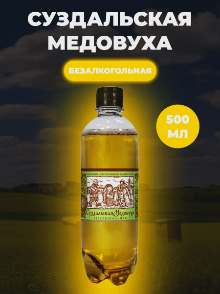 Безалкогольная медовуха Суздальская, 500 мл. купить на OZON по низкой ...