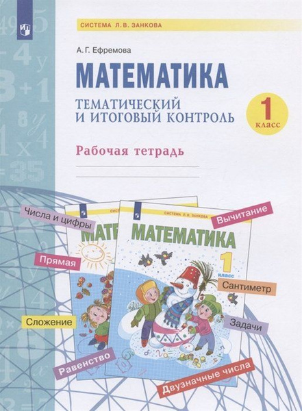 Математика. 1 класс. Тематический и итоговый контроль. Рабочая тетрадь ...