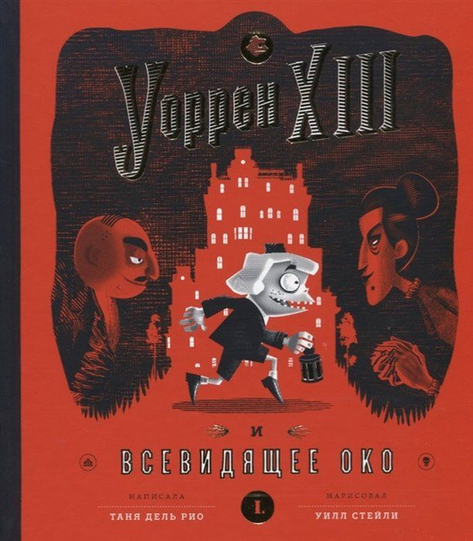 Уорен XIII и Всевидящее око - купить с доставкой по выгодным ценам в интернет-магазине OZON ...
