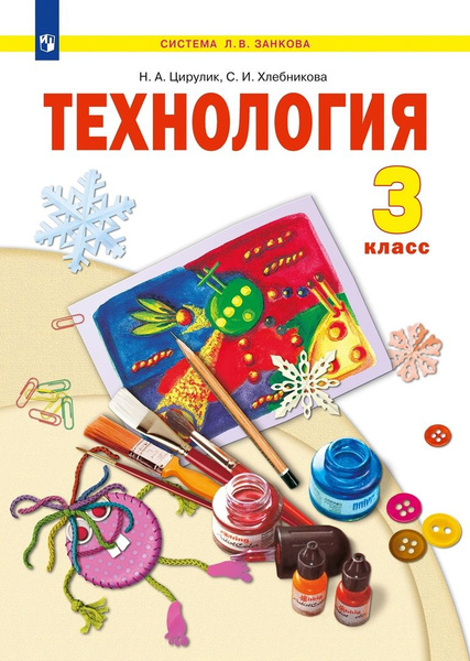 Технология. 3 класс. Учебник - купить с доставкой по выгодным ценам в ...