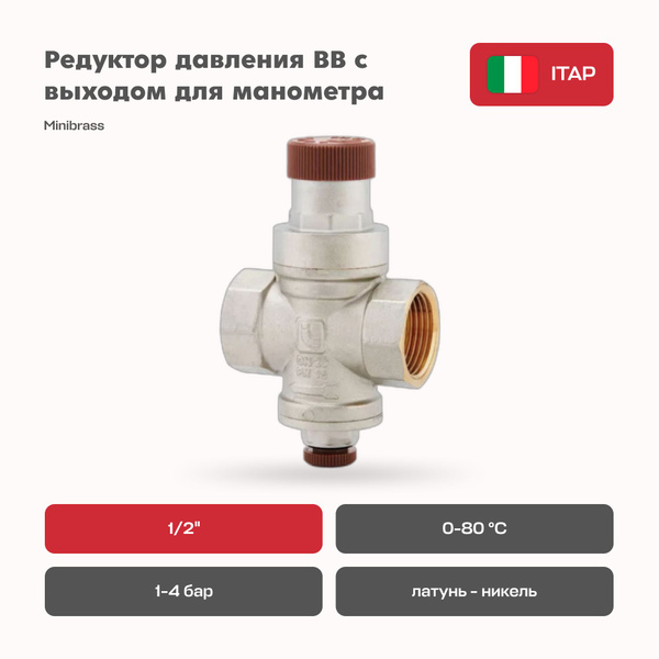 Редуктор давления 361 ITAP 1/2" стандартный проход с отверстием под ...