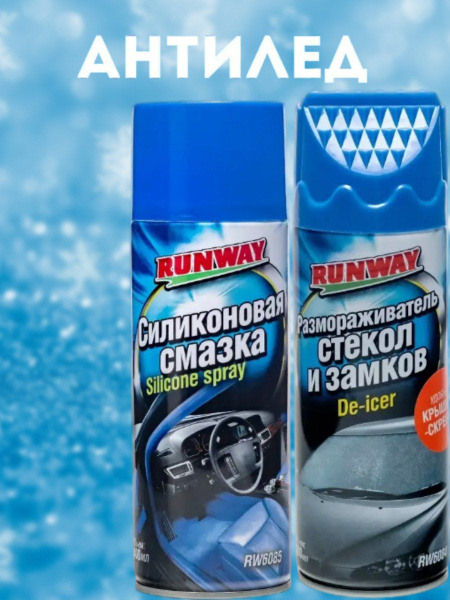 Набор для авто Runway, силиконовая смазка+ размораживатель замков ...