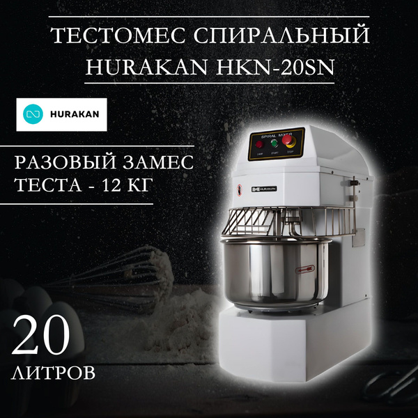 Тестомес профессиональный, спиральный Hurakan HKN-20SN, 1,1 кВт ...
