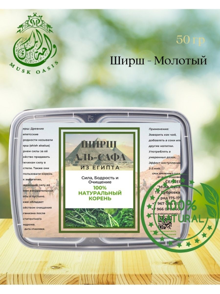 Ширш молотый Аль-Сафа 50 гр - купить с доставкой по выгодным ценам в ...