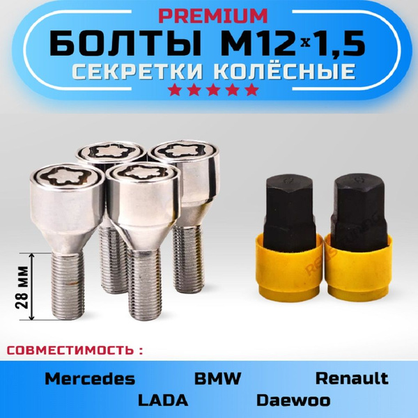 Характеристики Секретки колесные болты М12х1,5 конус подробное описание ...