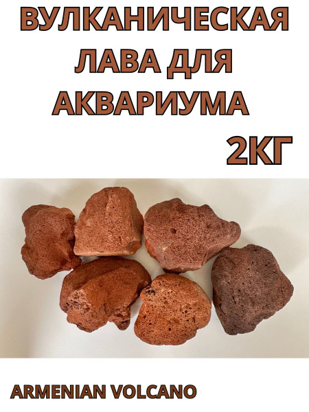 Вулканическая лава для дизайна сада и аквариума - купить с доставкой по ...