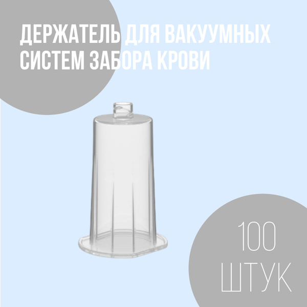 Держатель для пробирок, держатель для вакуумных систем забора крови 100 ...