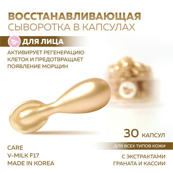 miShipy Сыворотка для лица CARE V-MILK F17, корейская сыворотка для ...